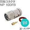 Amazon.co.jp: トーコネ NP-10DFB N型 NP 同軸コネクタ オス 10DFB 10D-FB用 TV: 家電＆カメラ