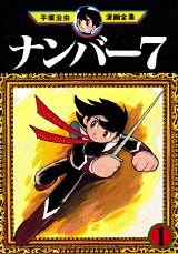 Number 7 (1) (Osamu Tezuka Manga Complete Works (193)) (1980) ISBN ...