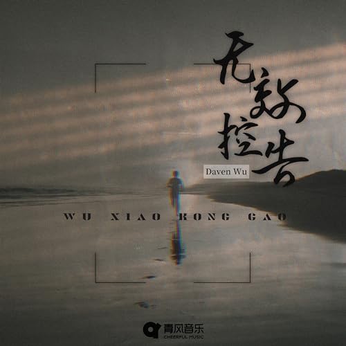 Amazon Music - Daven Wuの无效控告 - Amazon.co.jp