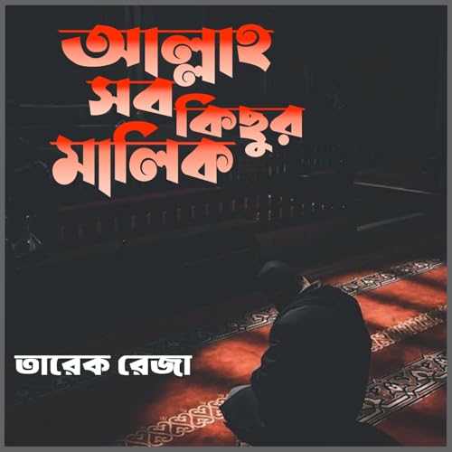 Play Allah Sob Kichur Malik by Obaid Mohammad Tareq Reza feat. Md ...