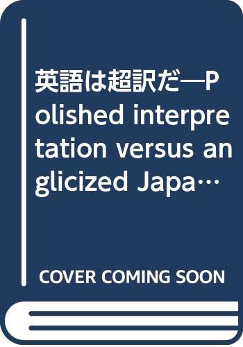 英語は超訳だ―Polished interpretation versus anglicized Japanese |本 | 通販 | Amazon