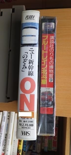 Amazon.co.jp: VHS ブルートレイン北斗星 のりもの博物館9・ニュー新幹線「のぞみ」 未検査の為ジャンク品 : 家電＆カメラ