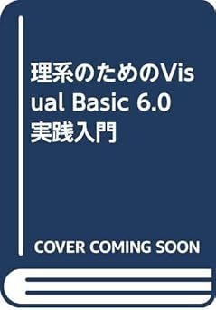 理系のためのVisualBasic6.0実践入門 | 山住 富也 |本 | 通販 | Amazon