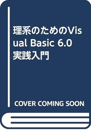 理系のためのVisualBasic6.0実践入門 | 山住 富也 |本 | 通販 | Amazon