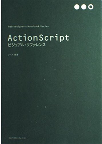 Amazon.co.jp: ActionScriptビジュアル・リファレンス (Web Designer’s Handbook Series) : シーズ: 本