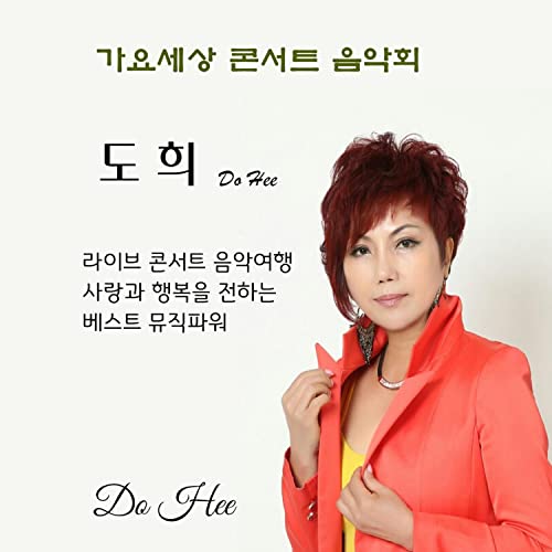 Amazon MusicでDo Heeの가요세상 콘서트 음악회を再生する