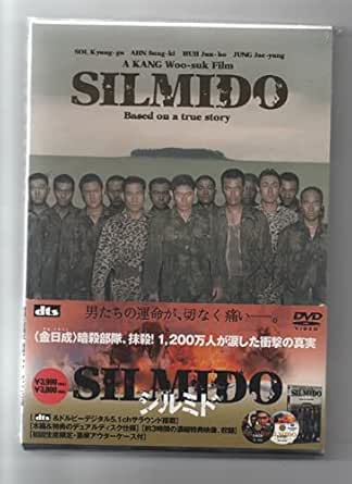 Amazon.co.jp: 韓国映画「シルミド (SILMIDO)」 日本発売盤DVD 未開封品 初回盤（アウターケース付）韓国映画「シルミド ...