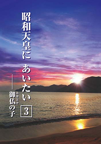 SHOUWATENNOU NI AITAI: MIHOTOKE NO KO (Japanese Edition) eBook : NPO ...