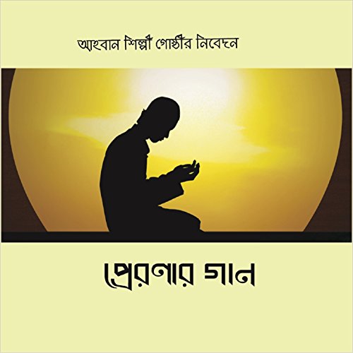 Amazon.com: Preronar Gaan : Shafi Ullah Sami, Usama Bin Shahma ...