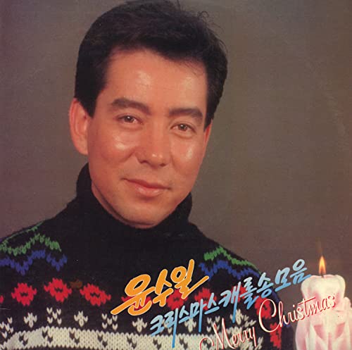 Play 크리스마스 캐롤송모음 by Yoon Sooil on Amazon Music