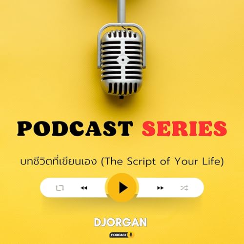 Amazon MusicでDJ ORGANのPodcast Series บทชีวิตที่เขียนเอง The Script of ...