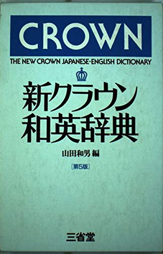 Amazon.com: Japanese English Ed#5: 9784385103877: Crown: Books