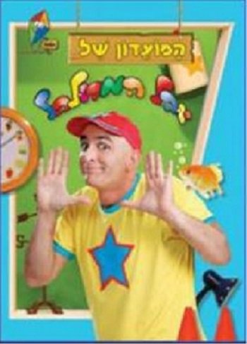 Amazon.com: Yuval Hamebulbal's Club - Israeli Kids DVD in Hebrew (Pal ...