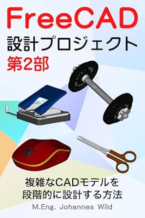FreeCAD｜設計プロジェクト・第2部: 複雑なCADモデルを段階的に設計する方法 (FreeCAD｜初心者＆上級者のための2D/3D-CAD) (Japanese Edition ...