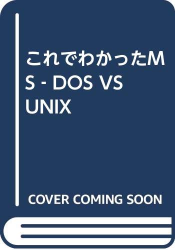 これでわかったMS-DOS VS UNIX | 木戸 能史 |本 | 通販 | Amazon