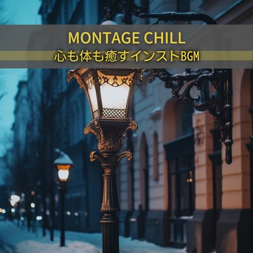 Amazon MusicでMontage Chillの心も体も癒すインストBGMを再生する