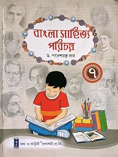 Bangla Sahitya Parichay Book 7 | Katha O kahini | Paresh Chandra Das ...