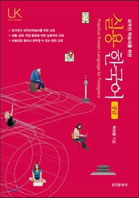Practical Korean Intermediate (Korean Edition): Park Mi-ryeong ...