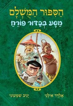 Amazon.com: The Perfect Story - By Eldad Ilani -Hebrew Children Songs ...