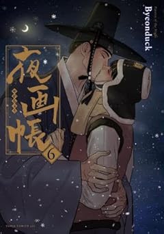 夜画帳 コミック 1-6巻セット (フロンティアワークス) | Byeonduck |本 | 通販 | Amazon