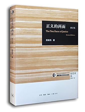 Amazon.com: The Two Faces of Justice: 9787108051042: Ci Jiwei: Books