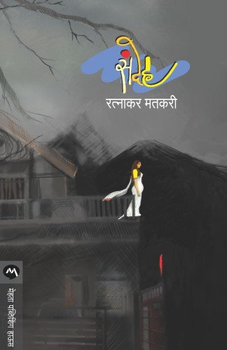 Sandeh (Marathi) - Kindle edition by MATKARI, RATNAKAR. Literature ...