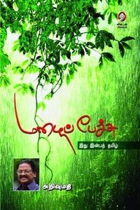 Malai Pechu Idhu Inba Tamil : Arivumathi: Amazon.in: Books