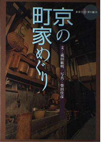 Amazon.com: Townhouses Over Kyoto (Kyoo No Machiya Meguri) Japanese ...