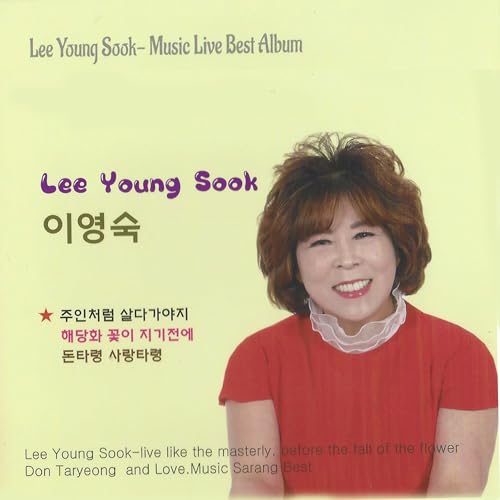 Amazon Musicで이영숙 Lee Young Sookの이영숙 Lee Young Sookを再生する