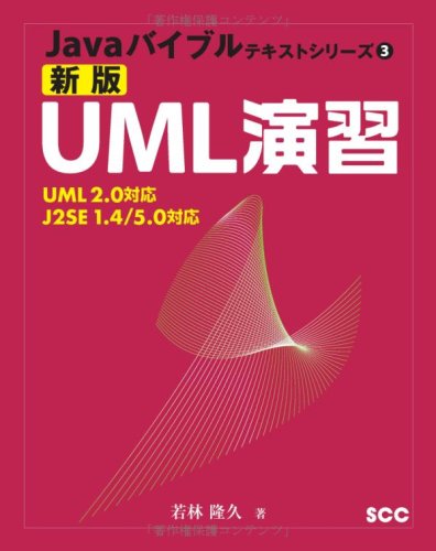 UML演習: UML 2.0対応 (SCC Books 319 Javaバイブルテキストシリーズ 3) | 若林 隆久 |本 | 通販 | Amazon