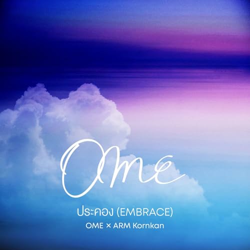 Amazon MusicでOME & Arm Kornkanのประคอง (Embrace)を再生する