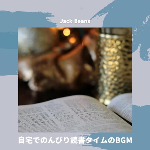 Amazon Music - Jack Beansの自宅でのんびり読書タイムのbgm - Amazon.co.jp