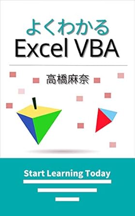 Yokuwakaru Excel VBA (Japanese Edition) eBook : TAKAHASHI MANA: Amazon ...
