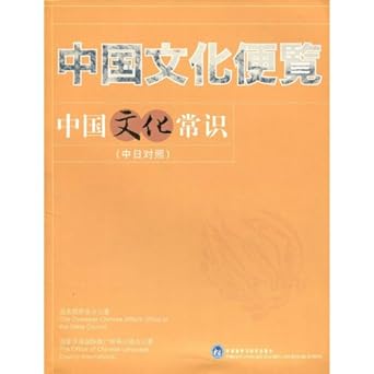 Common Knowledge About Chinese Culture (Chinese- Japanese Edition ...