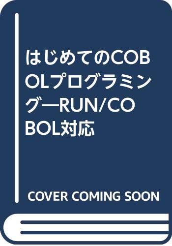 はじめてのCOBOLプログラミング: RUN/COBOL対応 Personal Computer | 吉野 敏也, 瀧 尚也 |本 | 通販 ...