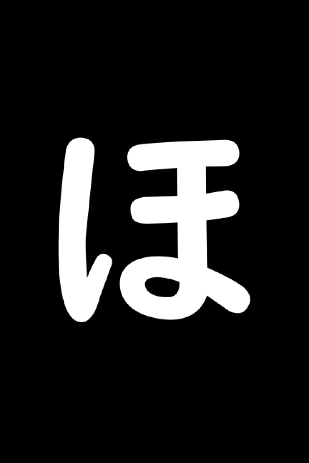 Amazon.com: Hiragana Letter Ho Japanese Character Notebook: Amari ...