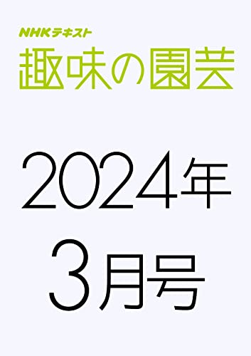 NHK趣味の園芸 2024年3月号 [雑誌] NHK 趣味の園芸 (NHKテキスト) | 日本放送協会,NHK出版 | 語学・教育 | Kindleストア | Amazon