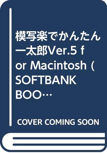 Amazon.co.jp: 模写楽でかんたん 一太郎Ver.5 for Macintosh (SOFTBANK BOOKS) : 篠田 笛太郎: 本