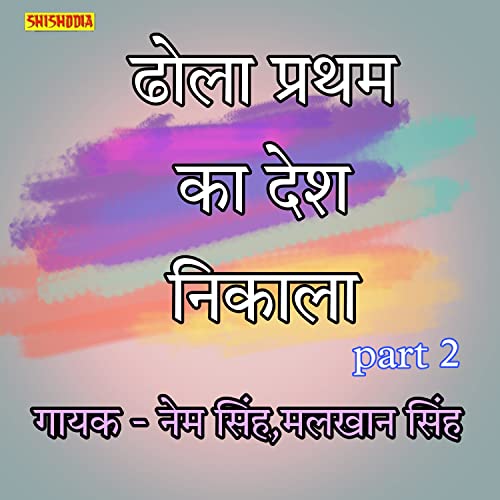 Play Dhola Pratham Ka Desh Nikala Part 2 by Naim Singh & Malkhan Singh ...
