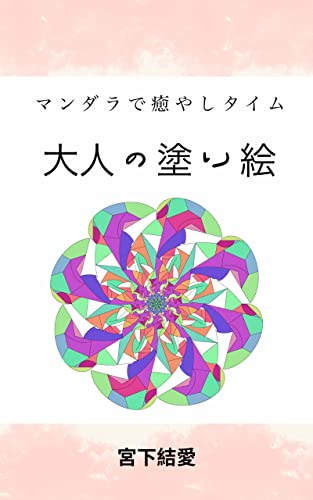 Adult Coloring Book Mandalas : Hearing Time With Mandalas (Japanese ...