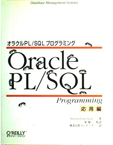 Amazon.co.jp: オラクルPL/SQLプログラミング (応用編) (A nutshell handbook) : スティーブン フォウアスタイン, Feuerstein,Steven ...