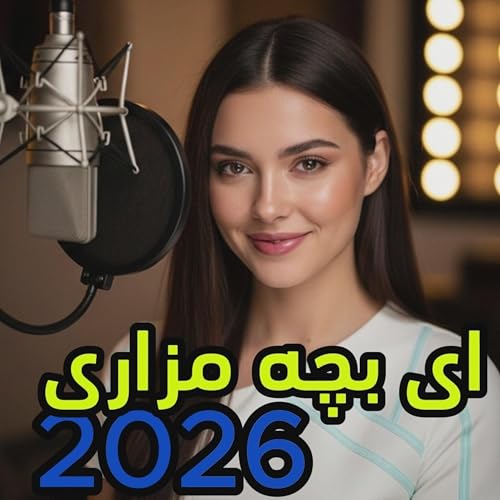 ای بچهٔ مزاری - به صدای ماهرخ | Ey Bacha-ye Mazari – Mahrokh | 2026 ...