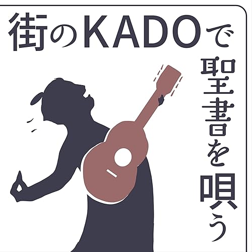 Amazon.co.jp: 街のKADOで聖書を唄う : KADO & DAVID : Audibleオーディオブック