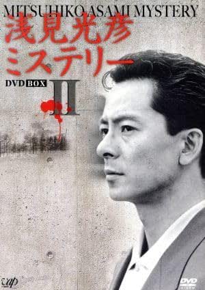 Amazon.co.jp: Mitsuhiko Asami Mystery DVD Box II/Yutaka Mizutani, Yasuo ...