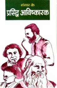 Amazon.com: Sansar Ke Prasiddh Vaighyanik (Hindi Edition ...