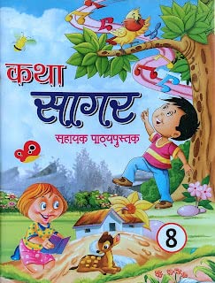 Amazon.in: Buy Katha Sagar Sahayak Pathya Pustak Book 8 by Nalanda ...