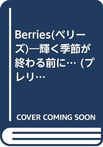 Amazon.com: Berries(ベリーズ)―輝く季節が終わる前に… (プレリュード文庫): 9784584381397 ...