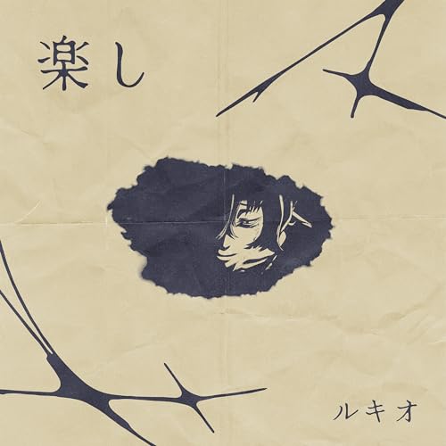 Amazon.co.jp: 楽し : Rukio: デジタルミュージック