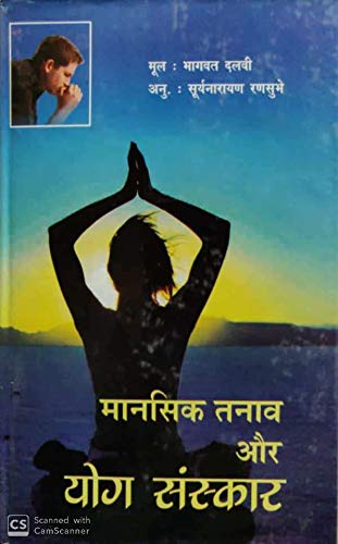 Mansik Tanav aur Yog Sanskar : Bhagwat Dalvi: Amazon.in: Books