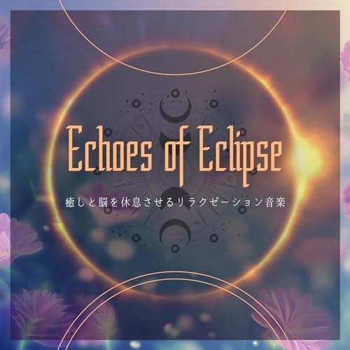 Amazon MusicでEchoes of Eclipseの癒しと脳を休息させるリラクゼーション音楽を再生する
